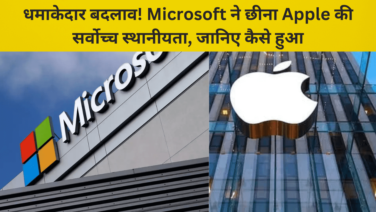 धमाकेदार बदलाव! Microsoft ने छीना Apple की सर्वोच्च स्थानीयता, जानिए कैसे हुआ » Daya Digital